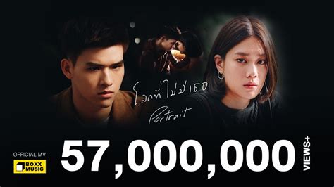 โลกที่ไม่มีเธอ Portrait Official Mv อยู่ตรงนั้นเธอคิดถึงฉันบ้าง