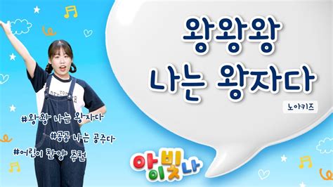 왕왕왕 나는 왕자다 노아키즈 어린이 찬양 유아유치부 어린이 찬양율동 찬양율동 Youtube