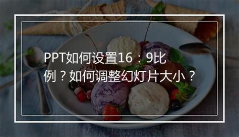 Ppt如何设置16：9比例？如何调整幻灯片大小？ 8104办公软件