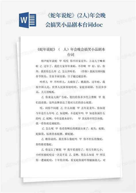 《蛇年说蛇》2人年会晚会搞笑小品剧本台词docword模板下载编号lpkwjndb熊猫办公