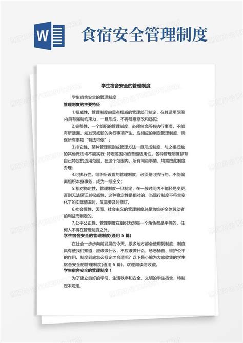 学生宿舍安全的管理制度（通用5篇）1word模板下载熊猫办公