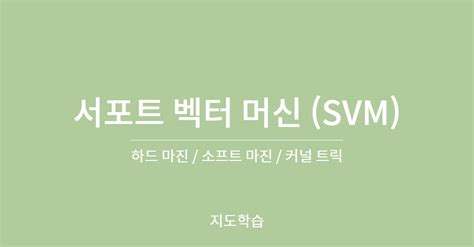 [ml] 서포트 벡터 머신 Svm
