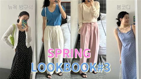 봄코디 브이로그🌷3 뉴욕 방구석 룩북🇺🇸 Spring Lookbook 꾸안꾸 데일리룩 나들이룩 여자코디 옷 잘입는 법 오오티디 Youtube