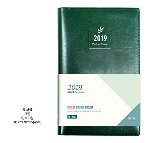 2019 아가페 다이어리 중 보급 그린 두란노몰