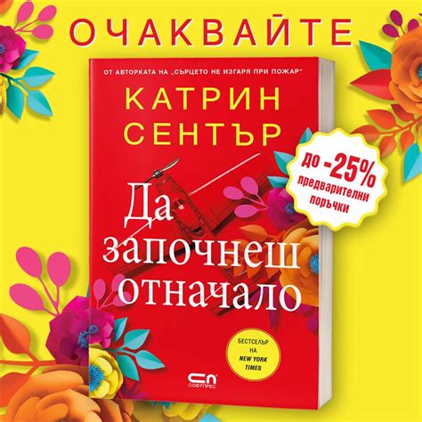 Софтпрес 📣 На вниманието на всички почитатели на Катрин Сентър вече може да поръчате