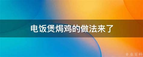 电饭煲焗鸡的做法来了 业百科