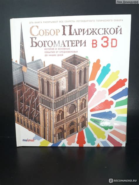Собор Парижской Богоматери в 3D. История и основные события от ...