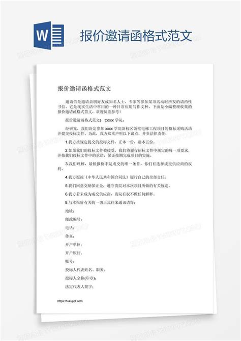 报价邀请函格式范文Word模板下载 编号kbwjeepn 熊猫办公