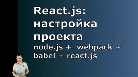 React Js настройка Node Js Webpack Babel React Js Youtube