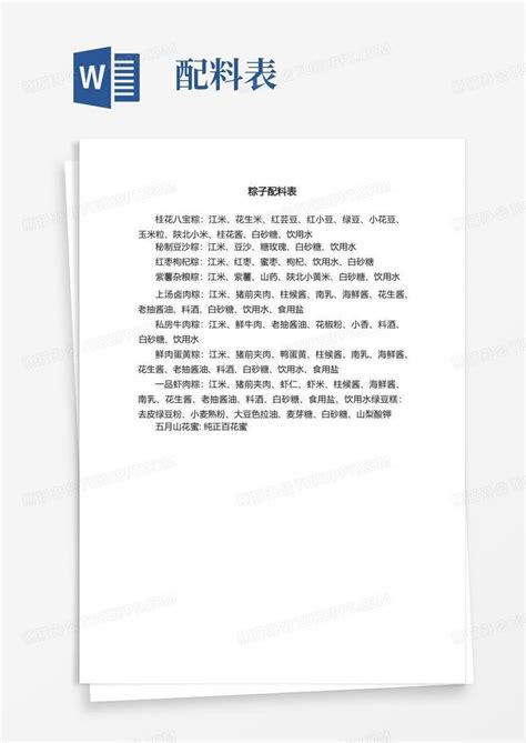粽子配料表Word模板下载 编号lwmzordy 熊猫办公