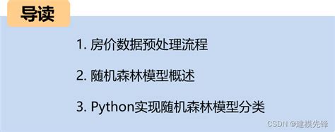 Python房价分析（二）随机森林分类模型随机森林算法预测房价 Csdn博客