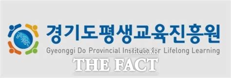 경기평생교육진흥원 외부 만족도 최하위·내부 꼴찌는 경기복지재단 전국 기사 더팩트