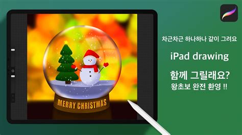아이패드로 스노우볼 그리기 프로크리에이트 드로잉 그림 초보도 완전 가능해요 Youtube