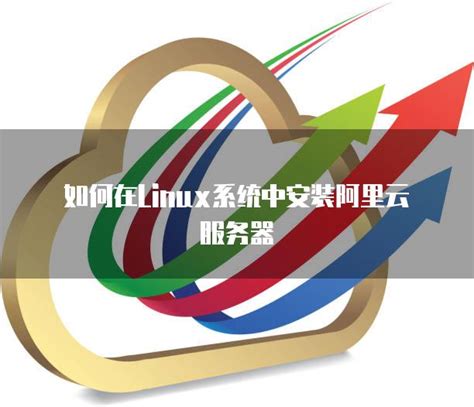 如何在linux系统中安装阿里云服务器