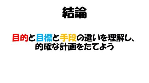 目的と目標と手段の違いは YouTube