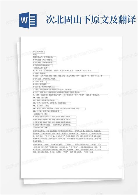 次北固山下原文及翻译word模板下载编号qdygodxn熊猫办公