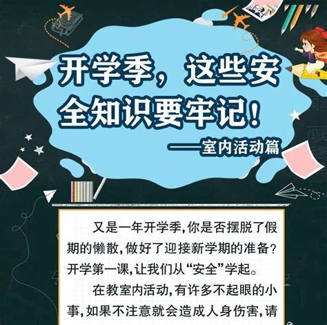 开学季这些安全知识要牢记室内活动篇 宣教中心