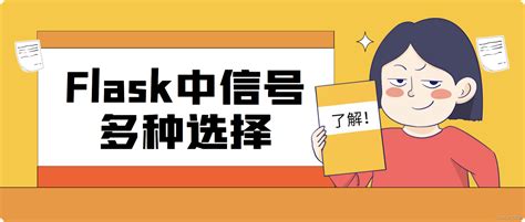 flask框架【before first request和before request详解、钩子函数、flask 信号机制】 七 flask