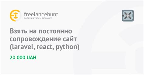 Взять на постоянно сопровождение сайт Laravel React Python • фриланс работа для специалиста