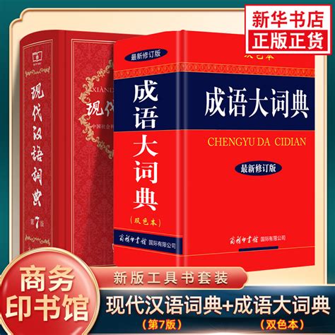 现代汉语词典第7版 成语大词典新修订版双色本商务印书馆正版套装全2册现代汉语词典第七版初中小学生新华成语大词典正版 天天券