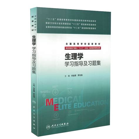 生理学学习指导及习题集八年制及七年制临床医学专业 2016年3月规划配套教材祁金顺罗自强著 9787117219273人民卫生出版社 虎窝淘