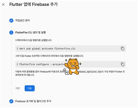 Flutter 플러터 파이어베이스 초기 세팅