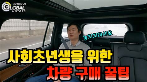 차량 구매팁 사회초년생들을 위한 자동차 구매 가이드 썰 Youtube