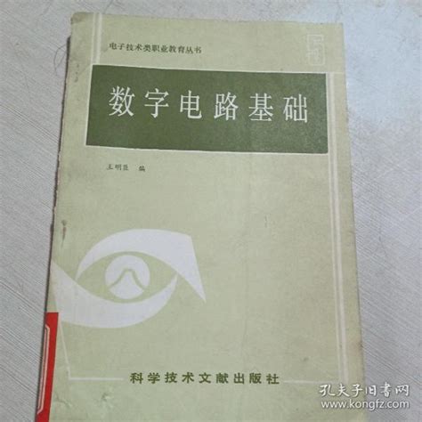 数字电路基础 王明臣 孔夫子旧书网