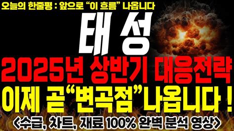태성 주가전망 🚨단독🚨2025년 상반기 대응전략 체크 이제 곧 변곡점 나오니 필수시청🔥🔥 태성대응 태성분석 태성목표가 Youtube
