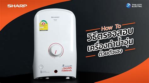 Sharp Tips วิธีตรวจสอบเครื่องทำน้ำอุ่นด้วยตนเอง Youtube