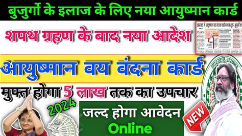 मुख्यमंत्री न्यू आयुष्मान वय वंदन कार्ड बनना शुरू New Ayushman Vaya Vandana Card Apply 2024