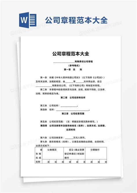 公司章程范本大全WORD模板下载 章程 图客巴巴