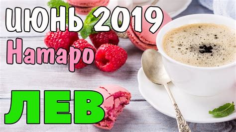 ЛЕВ таро прогноз июнь 2019 года НАТАРО Youtube