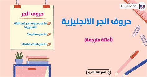 حروف الجر الانجليزية معانيها واستخداماتها في جمل مترجمة