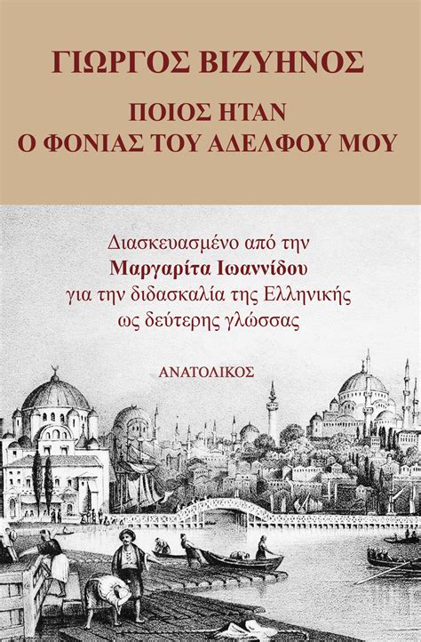 ΠΟΙΟΣ ΗΤΑΝ Ο ΦΟΝΙΑΣ ΤΟΥ ΑΔΕΛΦΟΥ ΜΟΥ ΓΕΩΡΓΙΟΣ ΒΥΖΗΙΝΟΣ Ανατολικός