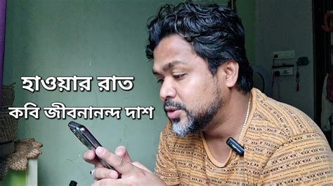 হাওয়ার রাত কবি জীবনানন্দ দাশ বাংলা কবিতা পাঠ Youtube