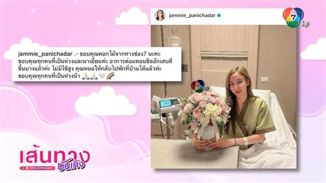 ข่าวแจมมี่ ปาณิชดา อัปเดตอาการป่วยต่อมทอนซิลอักเสบ พร้อมเดินหน้าถ่ายทำละครต่อ