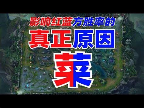 淘汰赛反转红方胜率达七成 影响大赛成绩X因素是什么 YouTube