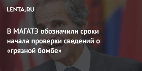 В МАГАТЭ обозначили сроки начала проверки сведений о «грязной бомбе Политика Мир