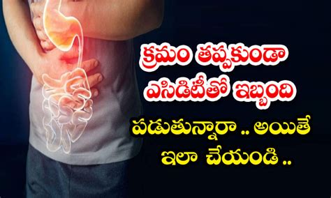 క్రమం తప్పకుండా ఎసిడిటీతో ఇబ్బంది పడుతున్నారా అయితే ఇలా చేయండి
