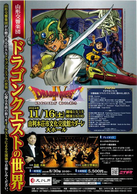 11月16日由利本荘市カダーレで山形交響楽団ドラゴンクエストの世界公演開催 あきた TOWN WALK あっぷる秋田タウン情報