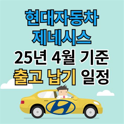 현대자동차제네시스 출고 납기 일정 25년 4월 기준