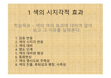 색채관리 Ⅲ 색의 효과 색의 시지각적 효과 색의 감정적 효과 색의 연상과 상징 예체능