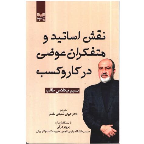 قیمت و خرید کتاب نقش اساتید و متفکران عوضی در کار و کسب اثر نسیم نیکلاس