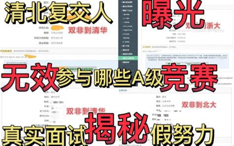 保研清北复交人才知道的事情 大三寒假拒绝无效科研竞赛 保底中流985 哔哩哔哩