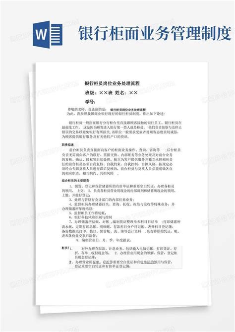 银行柜员岗位业务处理流程word模板下载编号lkokmpnk熊猫办公