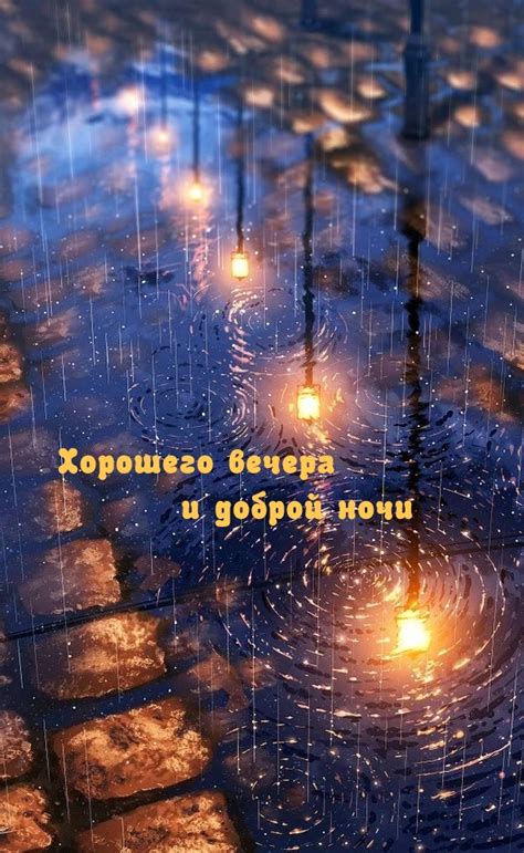 Картинки с надписью Хорошего вечера и доброй ночи