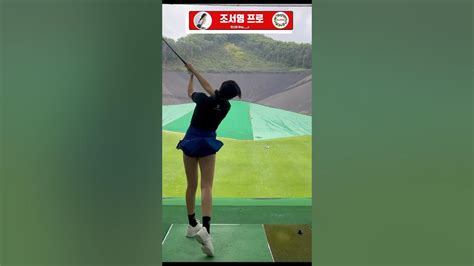 조서영 프로의 깔끔한 드라이버 스윙 Golfswing 골프스윙 Youtube