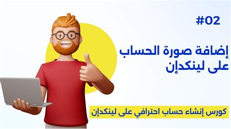 إضافة صورة حساب لينكدان Linkedin Photo كورس إنشاء حساب احترافي على