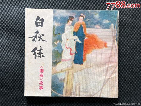 白秋练（四川版聊斋故事）连环画连环画小人书精品【7788收藏】